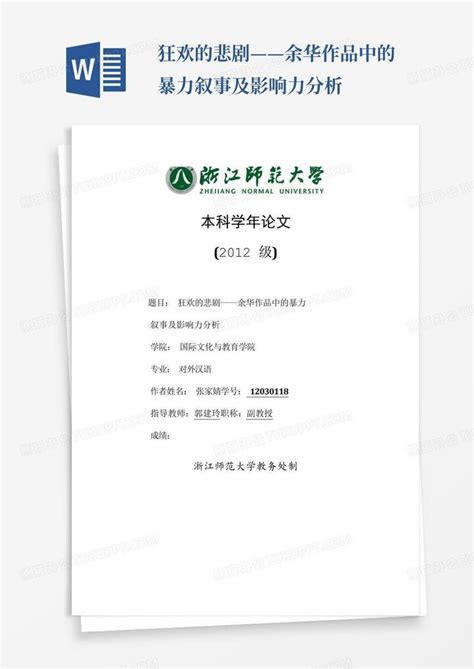 狂欢的悲剧——余华作品中的暴力叙事及影响力分析word模板下载编号lvmogkng熊猫办公