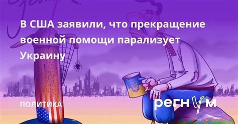 В США заявили что прекращение военной помощи парализует Украину