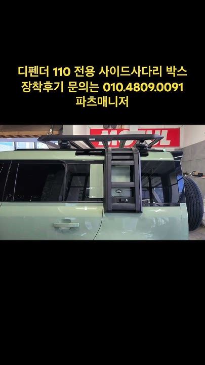 디펜더 110 전용 사다리 사이드박스 장착후기 디펜더 디펜더튜닝 디펜더110 디펜더사다리하남튜닝 하남파츠매니저 캠핑