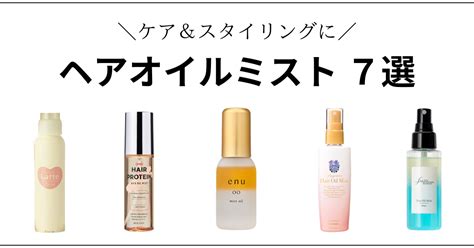 初心者にも ヘアオイルミストおすすめ7選！【ケア＆スタイリング】 ファッションエッジ｜美容メディア