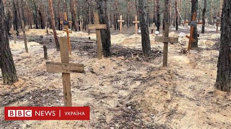 Я не хочу називати це Бучею В Ізюмі знайшли масові поховання людей Bbc News Україна