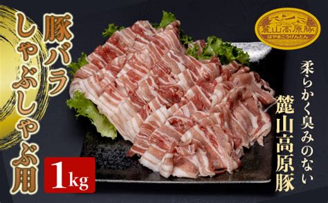 麓山高原豚バラしゃぶしゃぶ用 1kg 肉 豚肉 豚バラ しゃぶしゃぶ 東北 福島県 麓山 高原 F21t 044 福島県天栄村 セゾン