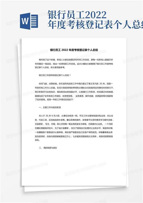 银行员工2022年度考核登记表个人总结Word模板下载 编号lbmyznrm 熊猫办公