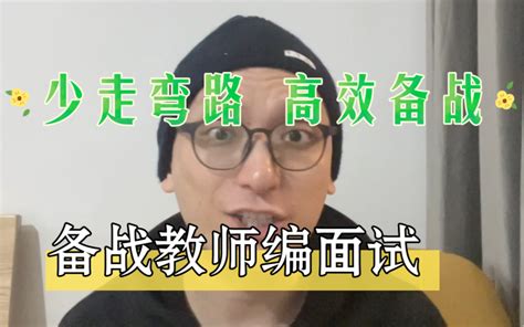 在备战教师编路上怎么少走弯路？教你5个高效备战方法！ 你们的田老师 你们的田老师 哔哩哔哩视频