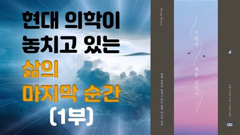 어떻게 죽을 것인가 1부 현대 의학이 놓치고 있는 삶의 마지막 순간 Youtube
