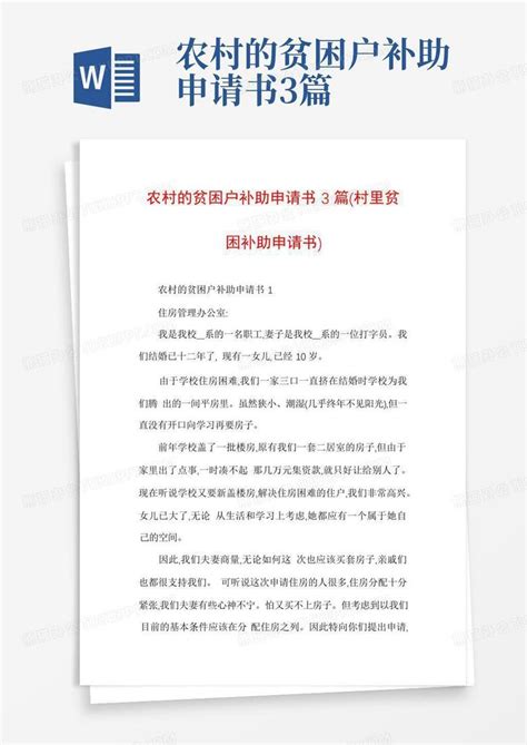 农村的贫困户补助申请书3篇word模板下载编号lobvgwwy熊猫办公