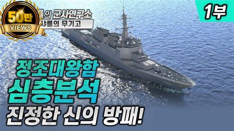 샤를의 무기고 정조대왕함 심층분석 1부 진정한 신의 방패 정조대왕함 이지스함 샤를세환 이세환 Youtube