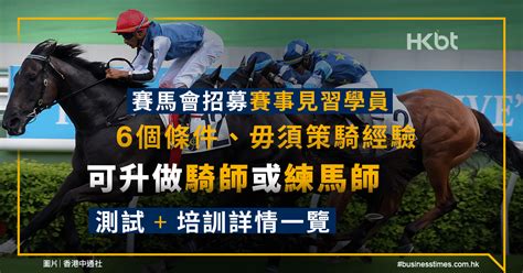 賽馬會招募賽事見習學員！毋須經驗、可升做騎師！測試培訓詳情