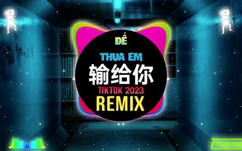 陆杰awr 输给你 Dj沈念版 Nt Music Trends Nt Music Trends 哔哩哔哩视频