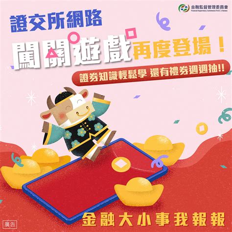 金管會 【金融大小事我報報】證交所網路闖關遊戲再度登場！ 🎊證券知識輕鬆學 還有禮券週週抽🎊 以「財運犇騰