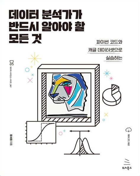 스터디 데이터 분석가가 반드시 알아야 할 모든 것 17일차