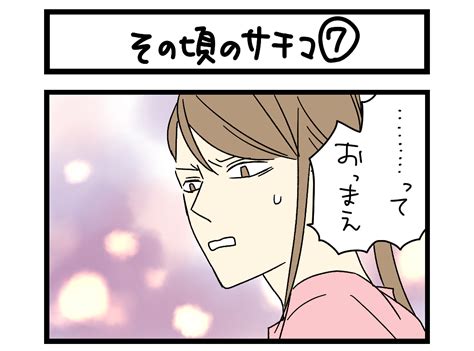 【夜の4コマ部屋】その頃のサチコ⑦ サチコと神ねこ様 第1815回 Wako先生 Pouch ポーチ