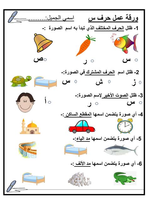 ورقة عمل متنوعة حرف السين الصف الاول مادة اللغة العربية