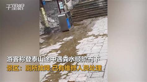 【山东】游客称登泰山途中遇粪水顺阶而下，景区：厕所故障，已有维修人员处理