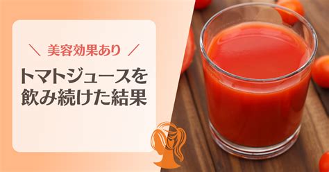 トマトジュースを1ヶ月飲み続けた感想 結果、肌あれが劇的に改善されたよ