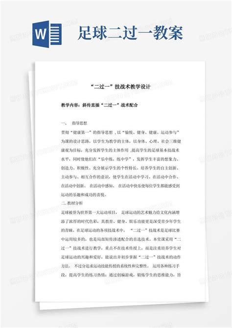 《足球——斜传直插“二过一”战术配合》教案word模板下载编号qmdabjow熊猫办公
