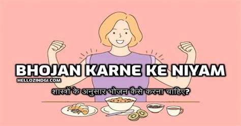 Bhojan Karne Ke Niyam शास्त्रों के अनुसार भोजन कैसे करना चाहिए