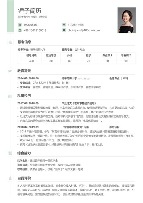 研究生考研复试简历模板下载考研复试调剂简历模板 锤子简历