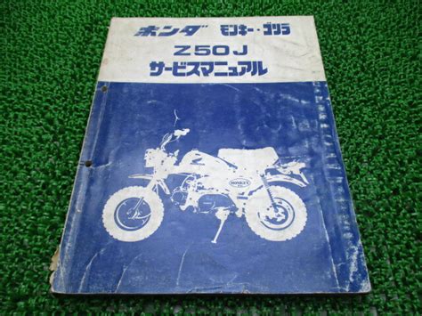 【楽天市場】モンキー ゴリラ サービスマニュアル ホンダ 正規 バイク 整備書 Z50j Z50je 配線図有り Pq 車検 整備情報 【中古