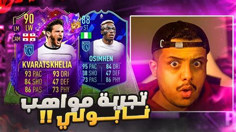 مشعل يجرب 45🔥 تجربة مواهب نابولي 😎🔥 كفارا واوسمين لاعب الشهر🥶😲 Fifa