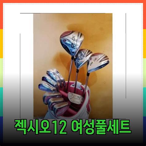 젝시오12 여성 골프클럽 풀세트 완벽 가이드