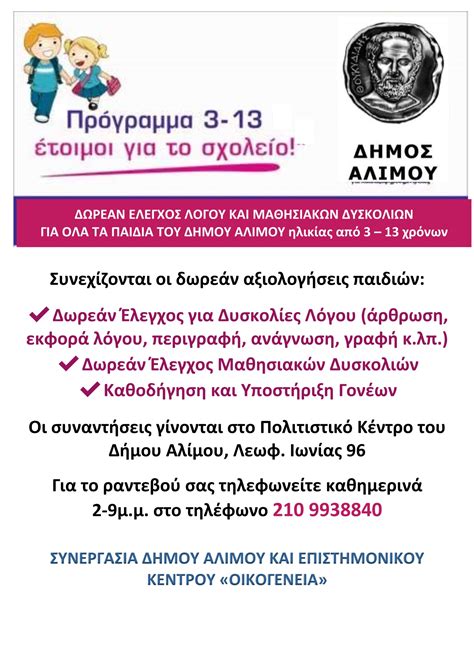 ΝΕΟ ΠΡΟΓΡΑΜΜΑ ΔΗΜΟΥ ΑΛΙΜΟΥ «3 13 ΕΤΟΙΜΟΙ ΓΙΑ ΤΟ ΣΧΟΛΕΙΟ ΓΙΑ ΟΛΑ ΤΑ