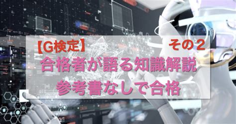 【g検定】最新シラバス解説【その2】人工知能の定義 オズの魔物使い
