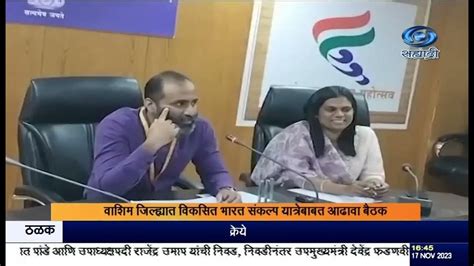 वाशिम जिल्ह्यात विकसित भारत संकल्प यात्रेबाबत आढावा बैठक Youtube