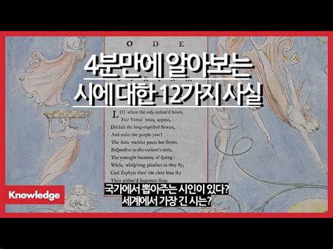 4분만에 알아보는 시에 대한 12가지 사실 나라에서 뽑는 시인이 있다 세계에서 가장 긴 시와 짧은 시는