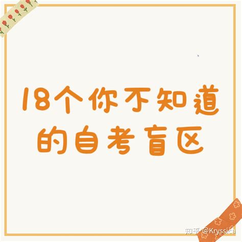 18个自考盲区，你中招了吗？ 知乎