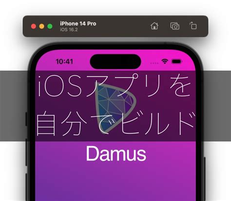 GitHubからプロジェクト一式をダウンロードしてiOSアプリを自分でビルドして使ってみた ネタフル