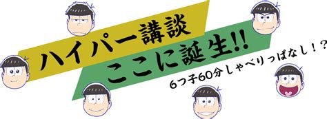 公演内容・見どころ 講談のおそ松さん
