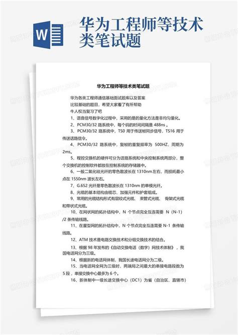 华为工程师等技术类笔试题Word模板下载 编号qmzrgvmz 熊猫办公