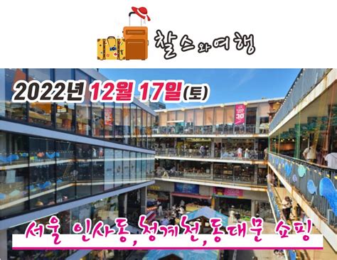 2022년12월17일 서울 쇼핑인사동동대문청계천★★마감종료★★ 찰스와여행 여행상품소개