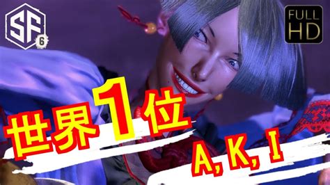 【スト6】アキ世界1位 弱キャラで最強【sf6】 Youtube