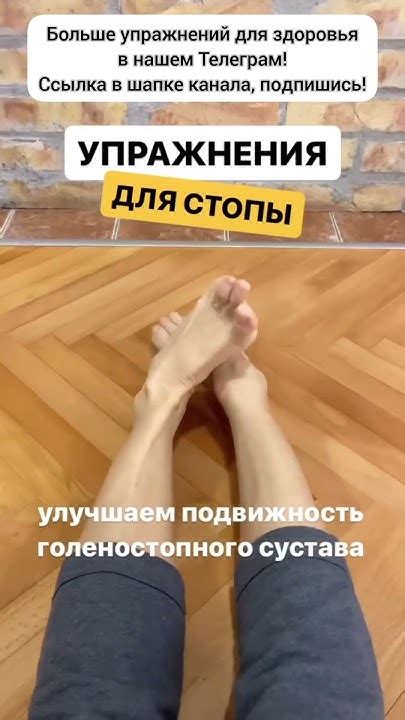 Упражнения для здоровья ваших ног 🦶 упражнение Youtube