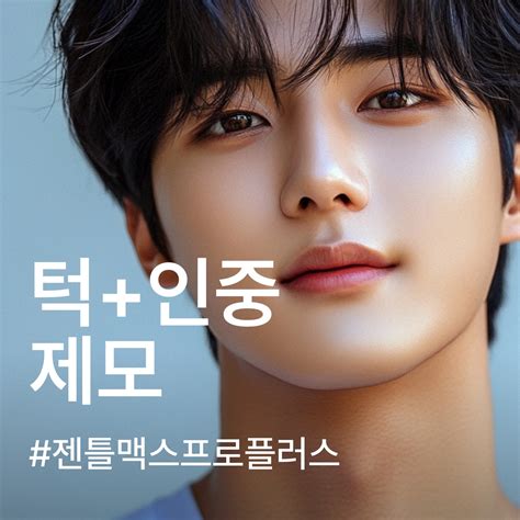 젠틀맥스프로플러스 턱인중제모 할인 가격 후기 전후 효과 정보 By 셀린의원분당정자점 여신티켓 국내 1등