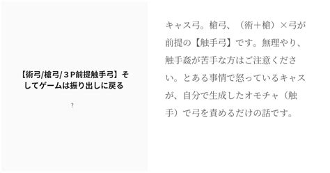 [r 18] 触手弓 キャス弓 【術弓 槍弓 3p前提触手弓】そしてゲームは振り出しに戻る そらの小説 Pixiv