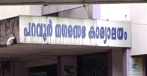 Navakerala Sadas Paravoor Corporation നവകേരളസദസ് പറവൂര്‍ നഗരസഭ