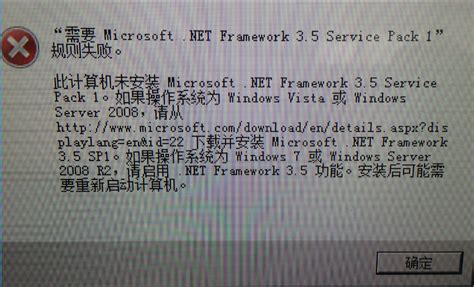 安装sql server 报错 需要 microsoft framework 3 5 servicepack 1 解决方法