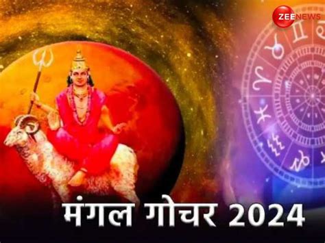 Mangal Gochar 2024 5 दिन बाद कर्क राशि में मंगल करेंगे गोचर जानें