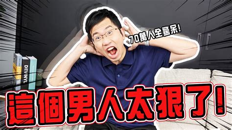 這個男人太狠了 竟然上傳這種影片。 Youtube