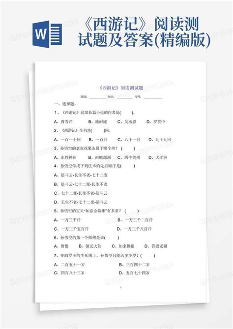 西游记阅读测试题及答案 精编版 Word模板下载 编号lmrnyabb 熊猫办公