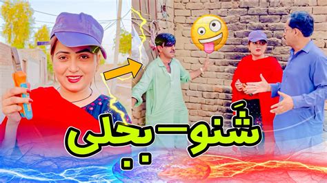 Shano Bijli Alam Jaan Bisma Malik New Comedy Video Youtube