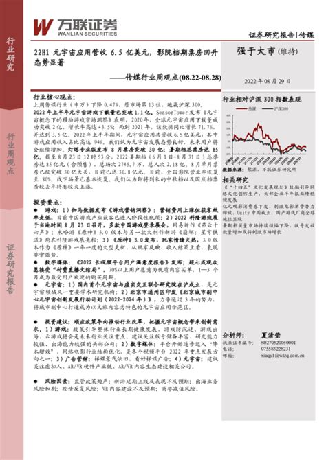 传媒行业周观点：22h1元宇宙应用营收65亿美元，影院档期票房回升态势显著