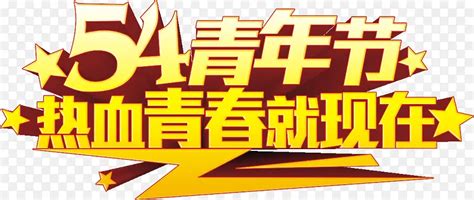 五四青年节立体设计PNG图片素材下载 图片编号yondxldp 免抠素材网