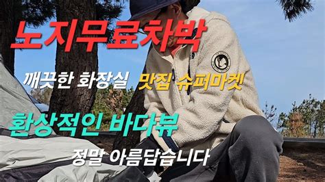🏕노지무료차박깨끗한 화장실슈퍼마켓맛집이보다 좋을수는 없다인생 차박지입니다 Youtube