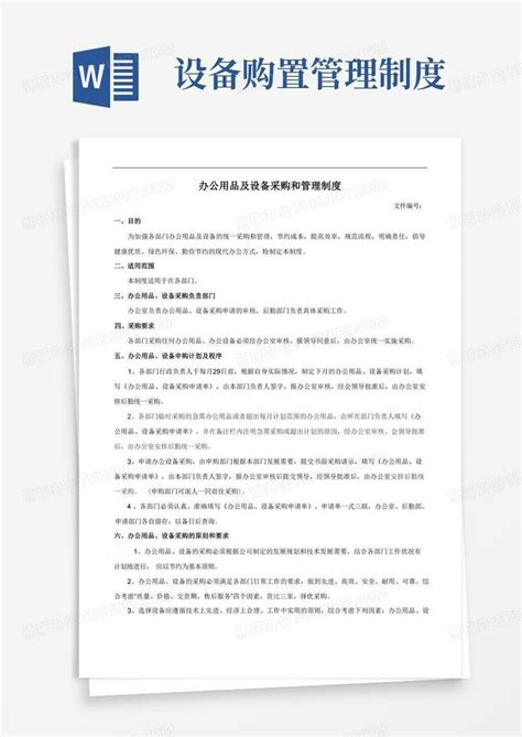 办公用品及设备采购管理制度word模板下载编号qgbwwkwl熊猫办公
