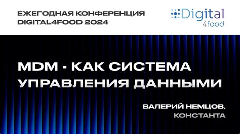 Mdm как система управления данными Валерий Немцов Youtube