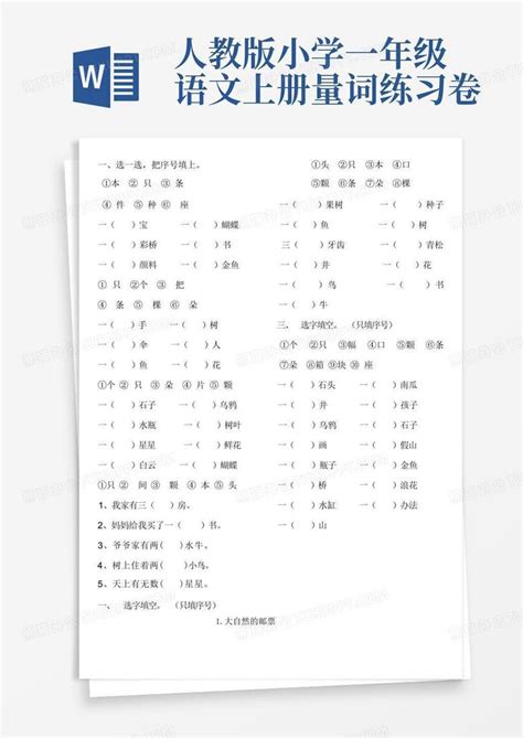 人教版小学一年级语文上册量词练习卷word模板下载编号lpmbnxmo熊猫办公